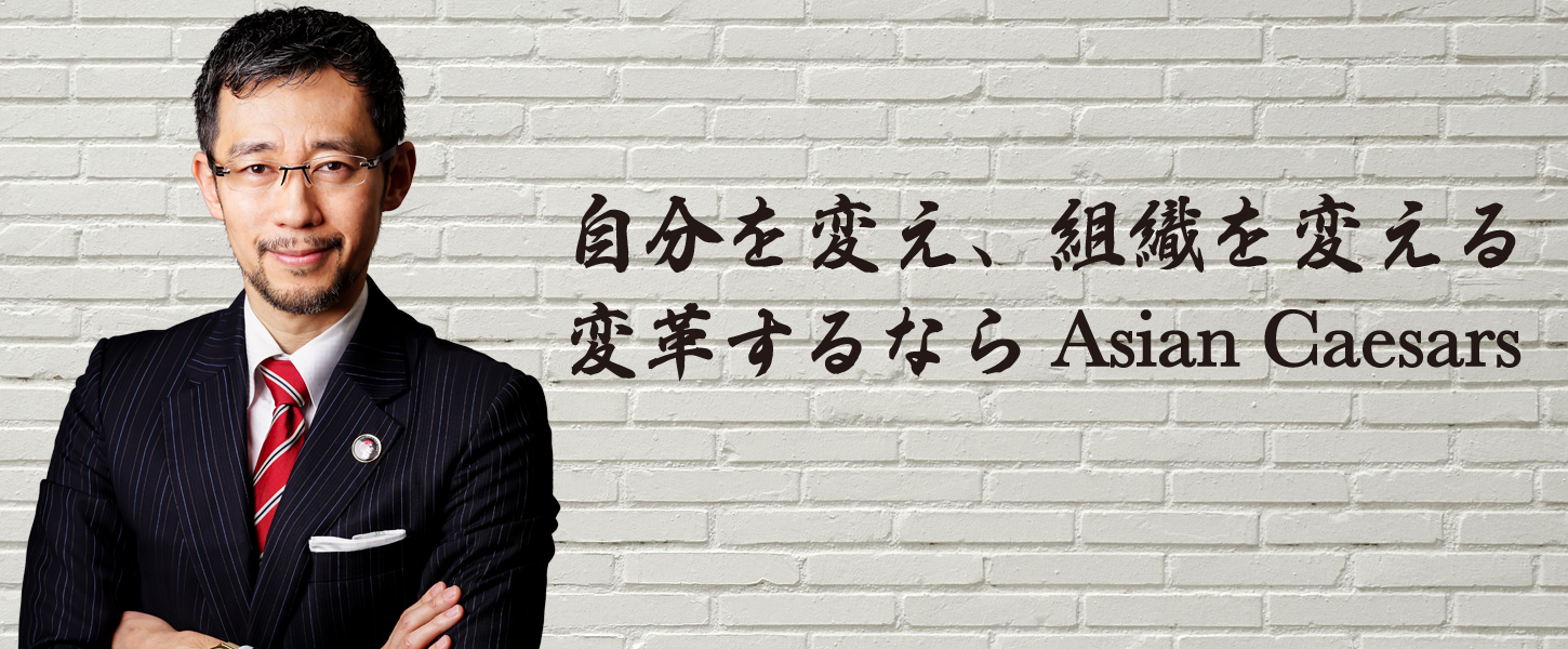 チェンジ（変革）リーダーシップ研修 – テストサイトnewasiancaesars